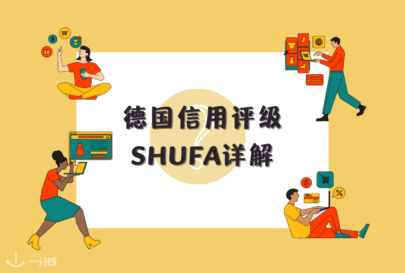 德国信用评级Shufa详解|Shufa到底是什么？哪些行为会影响Shufa评分？|一分钱 eCentime，分享品质生活！